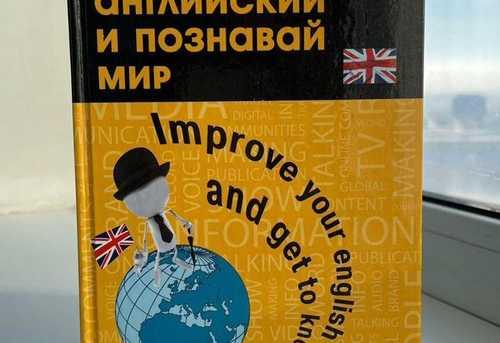 Книга "Совершенствуй английский и познавай мир"