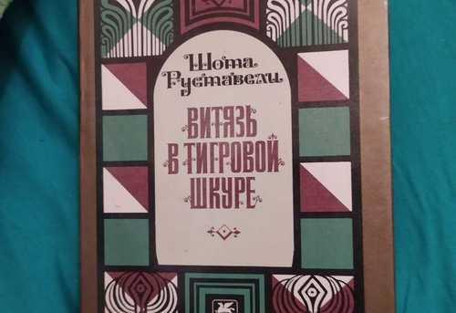 Шота Руставели "Витязь в тигровой шкуре", 1982