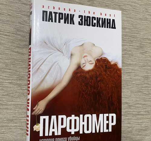 Парфюмерия книга. Патрик Зюскинд 2006