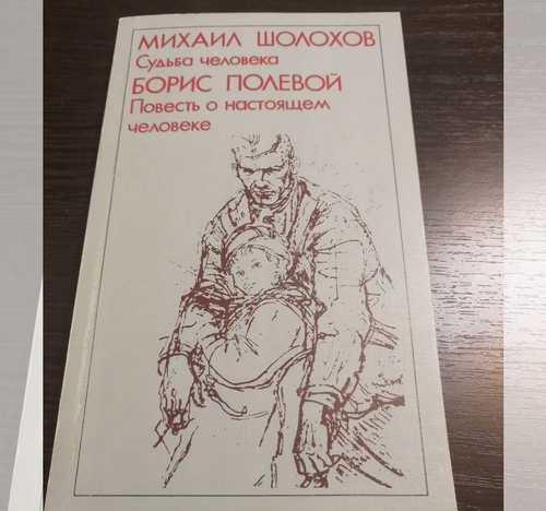 Книга Судьба человека Шолохов, Полевой Повесть о н