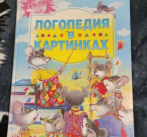 Книга логопедия в картинках