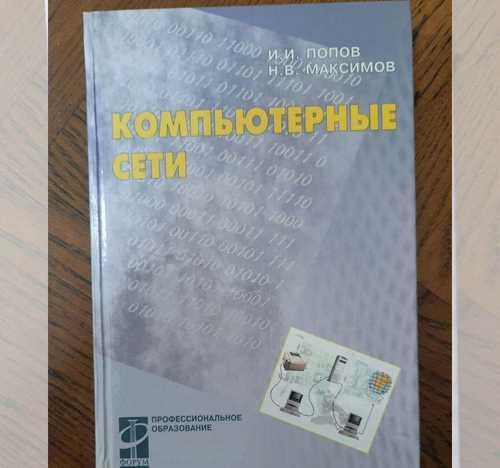 Книга "Компьютерные сети"