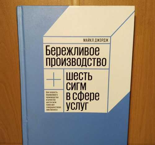 Бережливое производство плюс шесть сигм (Новая)