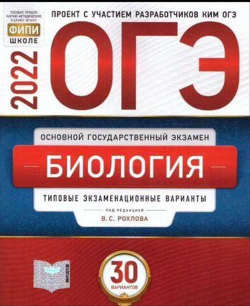 Огэ 2022. Биология 30 вариантов