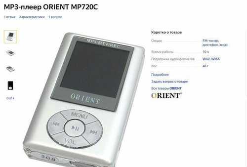 Orient mp3 плеер 2GB +FM модель MP720C