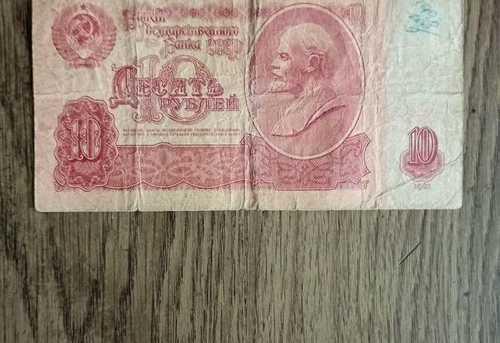 Банкнота СССР 10р образца 1961