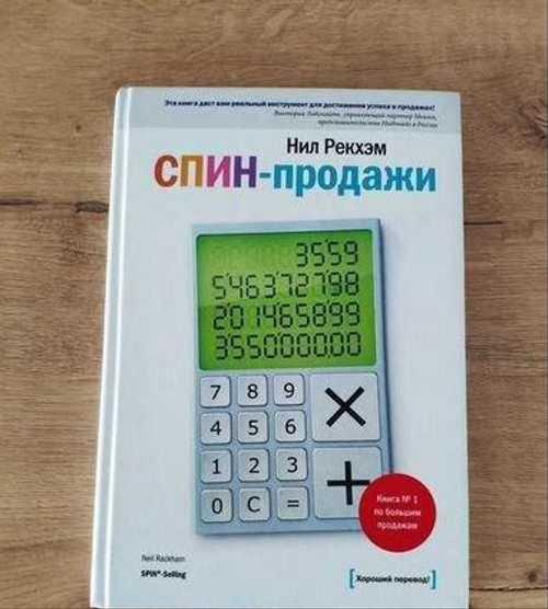 Книга "спин-продажи" Нил Рекхэм