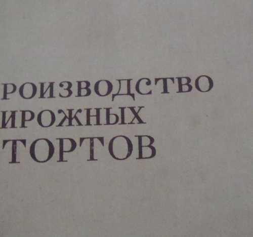 Книга "Производство пирожных и тортов"