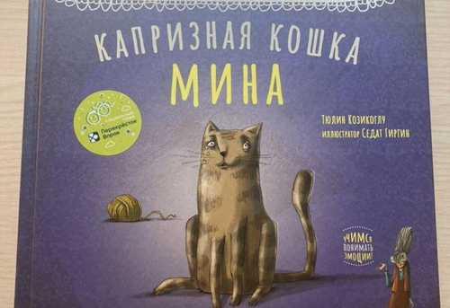 Книга детская Капризная кошка Мина