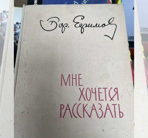 Ефимов Б. Мне хочется рассказать