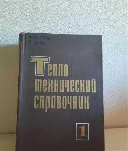 Теплотехнический справочник