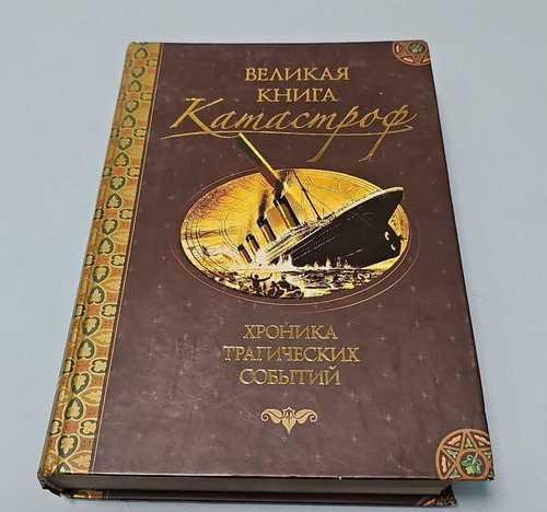 Великая книга катастроф