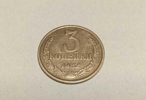 Монеты СССР 3 копейки 1982