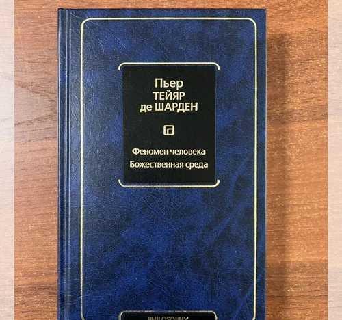 Пьер Тейяр де Шарден. Феномен человека