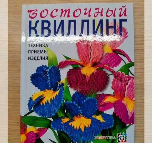 Книга "Восточный квиллинг"