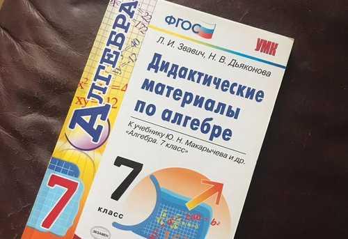 Дидактический материал по алгебре звавич 7 класс