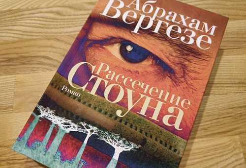 Книга Абрахам Вергезе "Рассечение Стоуна"