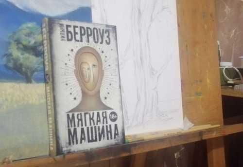 Уильям Берроуз - Мягкая Машина