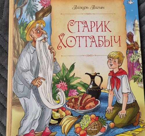 Книга Старик Хатабыч - Лазар Лагин