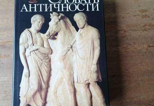 Словарь античности. Москва, 1989 г