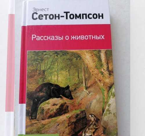 Книга "Рассказы о животных" Сетон-Томпсон Э