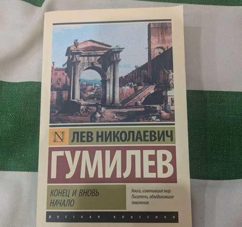 Книга Лев Николаевич Гумилёв