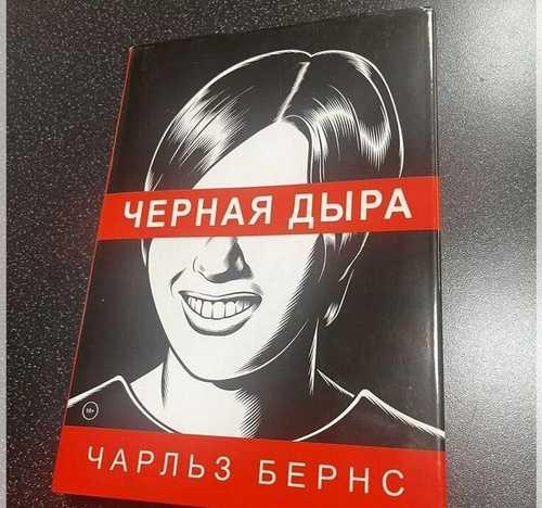 Комикс Чёрная Дыра Чарльз Бернс