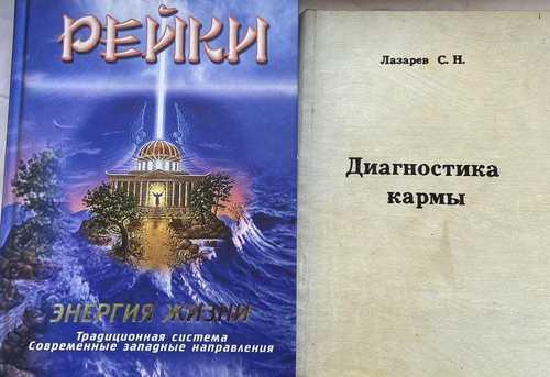 Книги Рейки и диагностика кармы