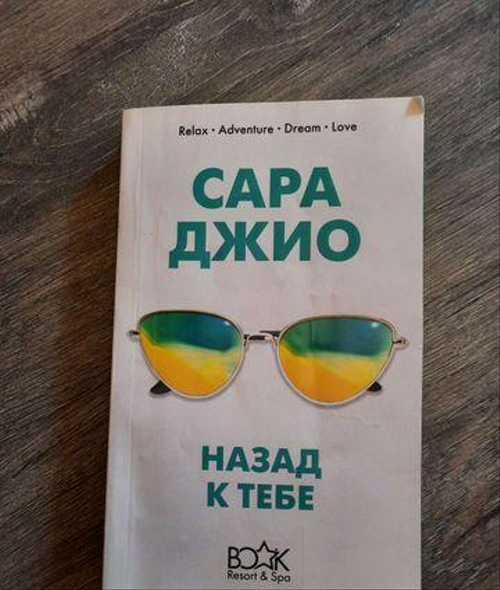 Сара джио книги Назад к тебе