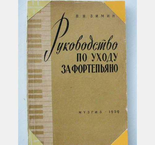 Зимин П. Руководство по уходу за фортепьяно. (1959