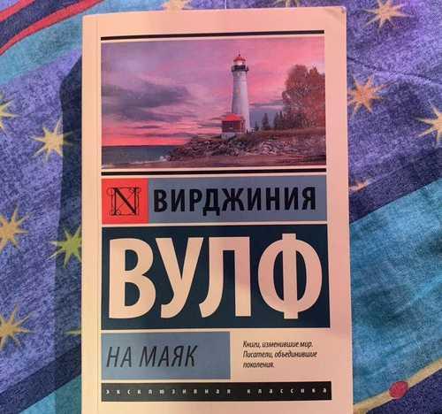 На маяк Вирджиния Вулф