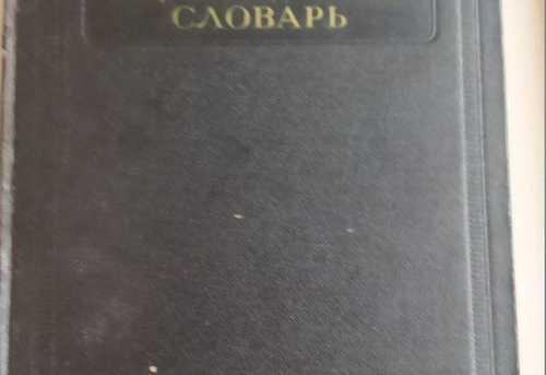 Энциклопедический словарь в 3-х томах 1953-1955 г