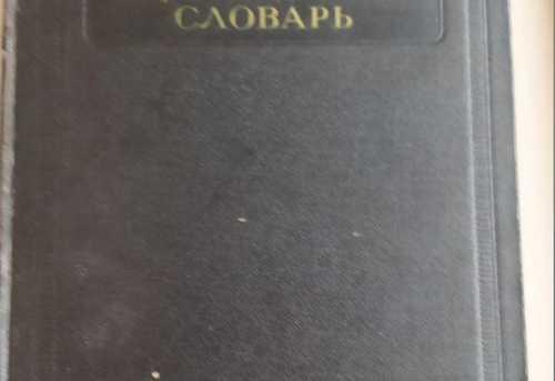 Энциклопедический словарь в 3-х томах 1953-1955 г