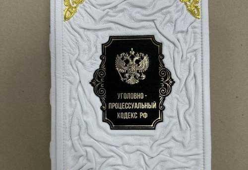 Уголовно-процессуальный кодекс РФ (кожаная книга)