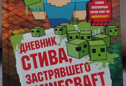 Дневник Стива, застрявшего в Minecraft. Книга 1