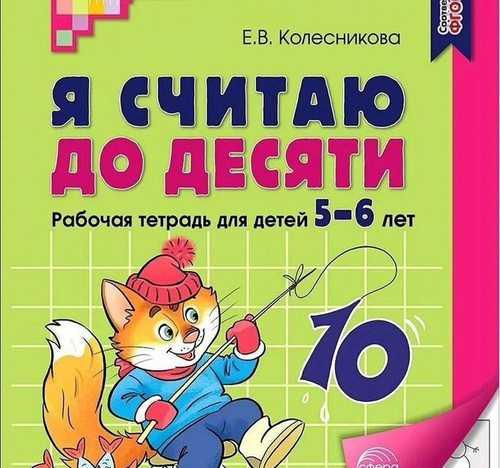 Колесникова. Я считаю до 10. Раб.тетр./дошк.Ч/б ил