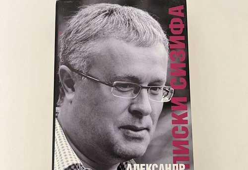 Книга - Записки Сизифа - Лебедев Александр