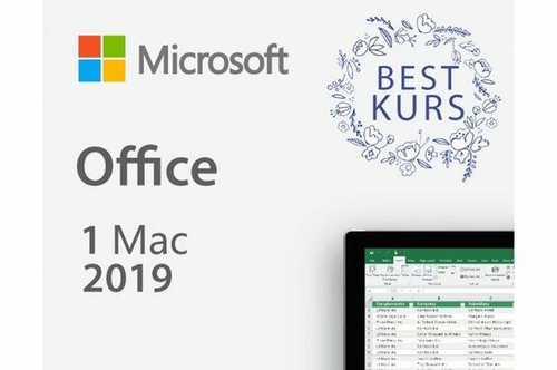 Microsoft Office 2019 For Mac Офис для Мака