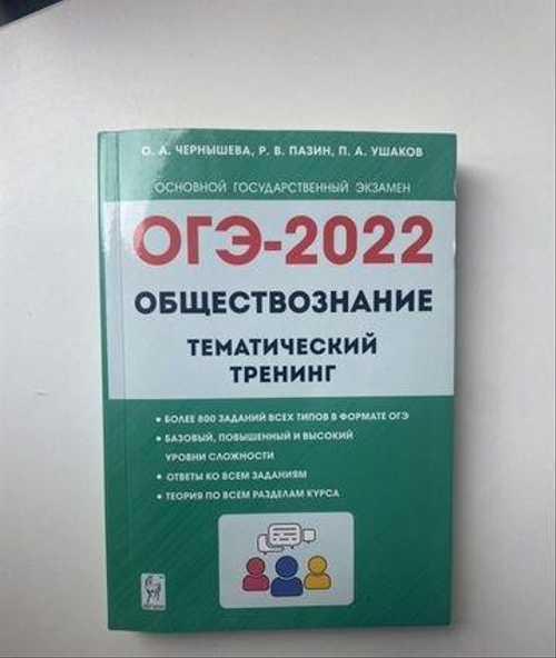 Сборник огэ-2022 обществознание Чернышева