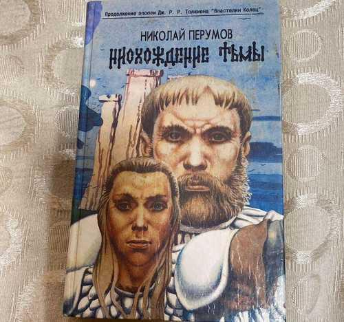 Книга Николай Перумов Нисхождение тьмы