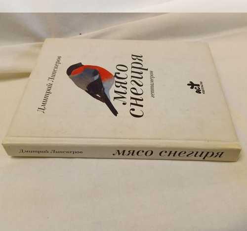 Липскеров Дмитрий. Мясо снегиря. Гептамерон