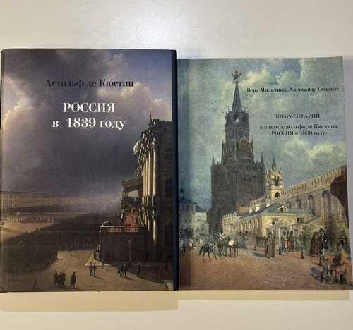 А. де Кюстин. Россия в 1839 году в 2 тт