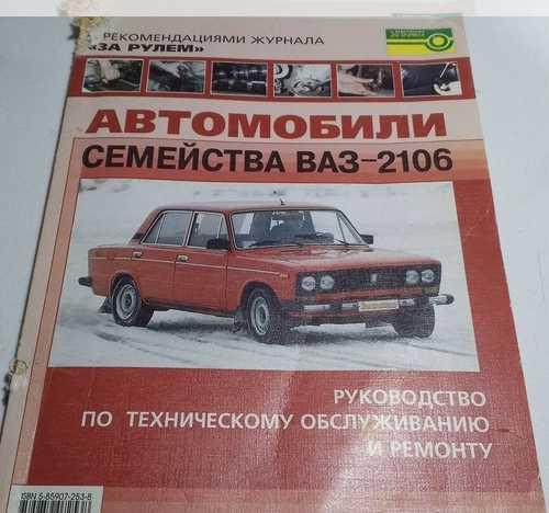 Руководство по техническому обслуживанию Ваз 2106