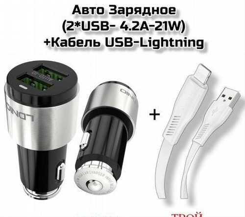 Авто Зарядное (2*USB- 4.2A-21W) +Кабель USB-Lightn