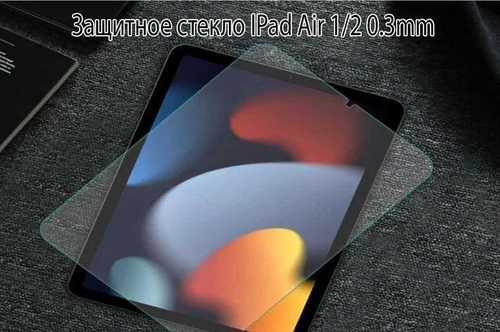 Защитное стекло iPad Air 1/2 9.7"