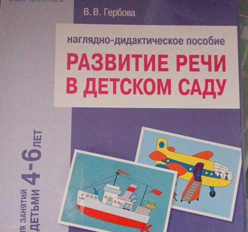 Наглядно-дидактическое пособие 4-6 лет