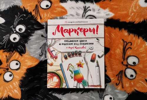 Лиза Краснова "Маркеры"