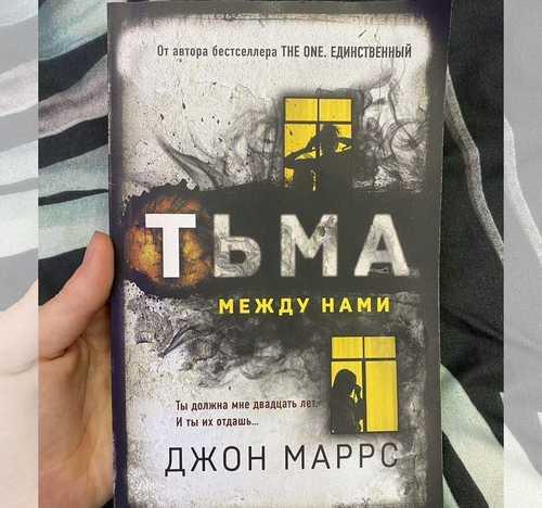 Книга "Тьма между нами"