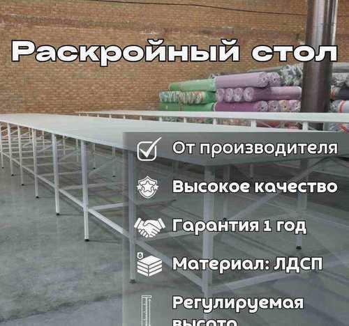 Швейный стол для раскроя