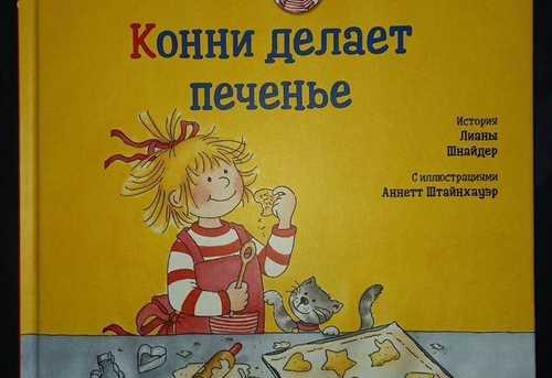 Книги о Конни